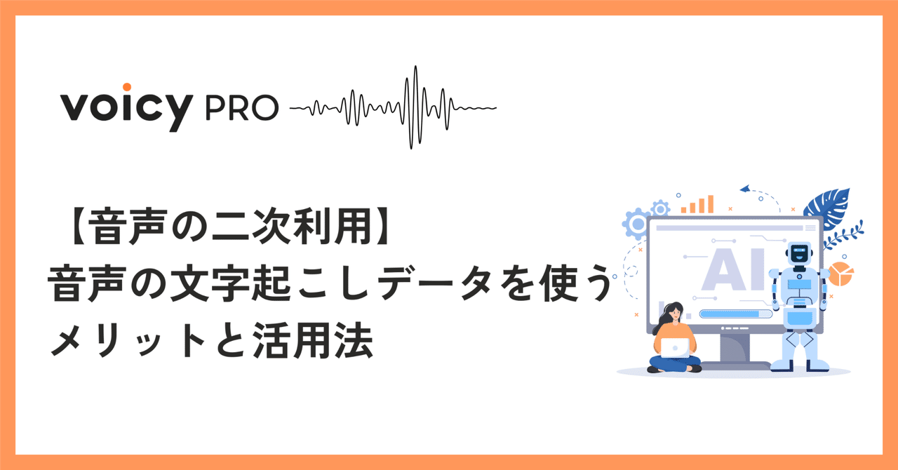 AI文字起こし機能で、音声を起点にオリジナルな二次利用コンテンツを生成｜株式会社Voicy
