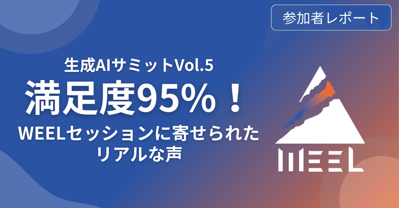 生成AIサミットVol.5｜満足度95%！WEELセッションに寄せられたリアルな声｜AIを使う全ての人へ｜WEEL