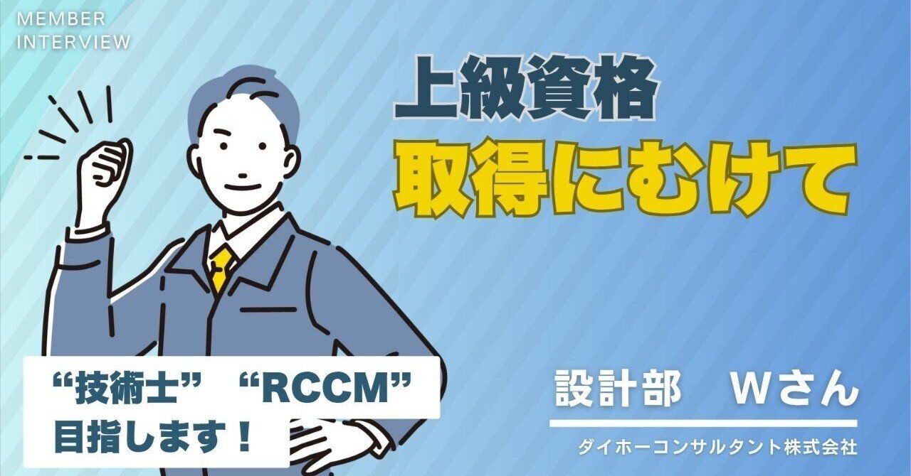 【社員インタビュー】――ダイホーコンサルタントで“技術士““RCCM“取得を目指す！｜ダイホーコンサルタント株式会社