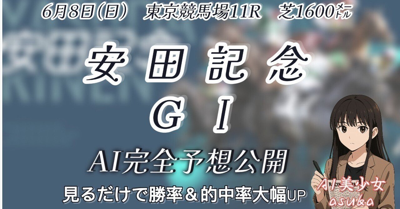 🎯安田記念GⅠ 勝利のポイント5点 AI完全予想＋買い目(有料) 混戦｜asuka_keiba