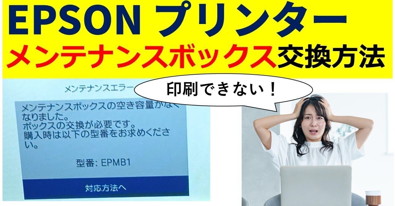 4年ぶりにEPSONプリンターのメンテナンスボックスを交換しました｜IP実践道場