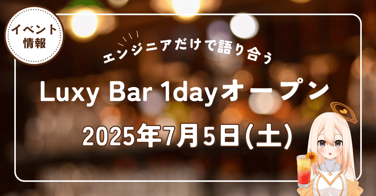 エンジニア同士、ちょっといい時間を。 2025年7月5日（土）“Luxy Bar”オープン🍸｜ルクシーちゃん@株式会社Luxy公式VTuber