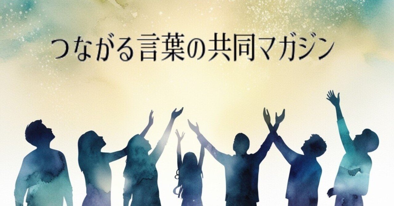 つながる言葉の共同マガジン、始動します。｜Communication Catalyst