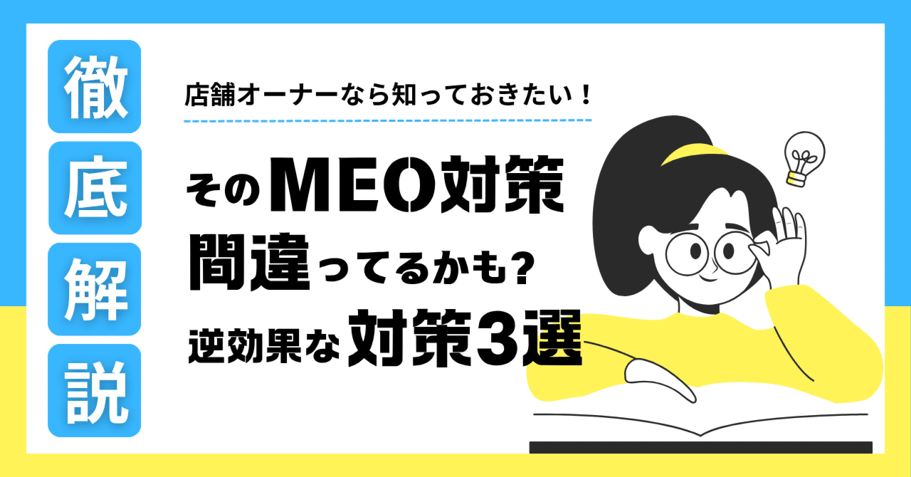 自分でMEO対策をするなら知っておきたい！やってしまいがちなミス3選｜株式会社インフォメーション