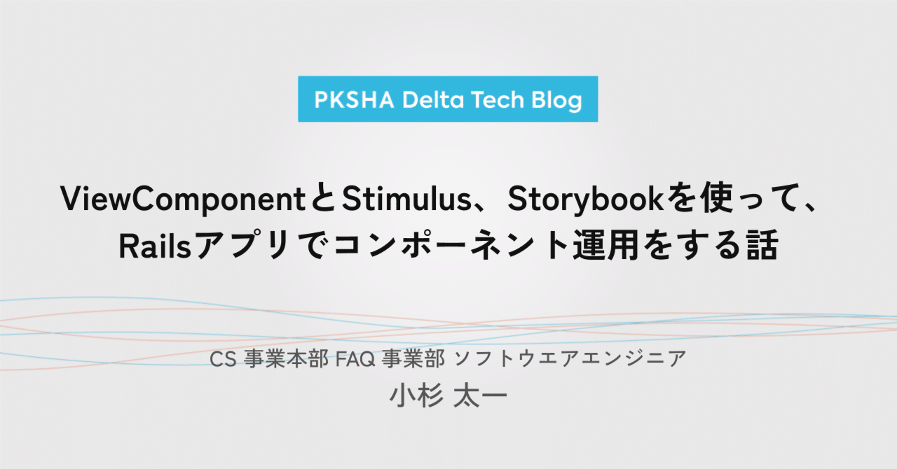 ViewComponent と Stimulus、Storybook を使って、Rails アプリでコンポーネント運用をする話｜PKSHA Delta