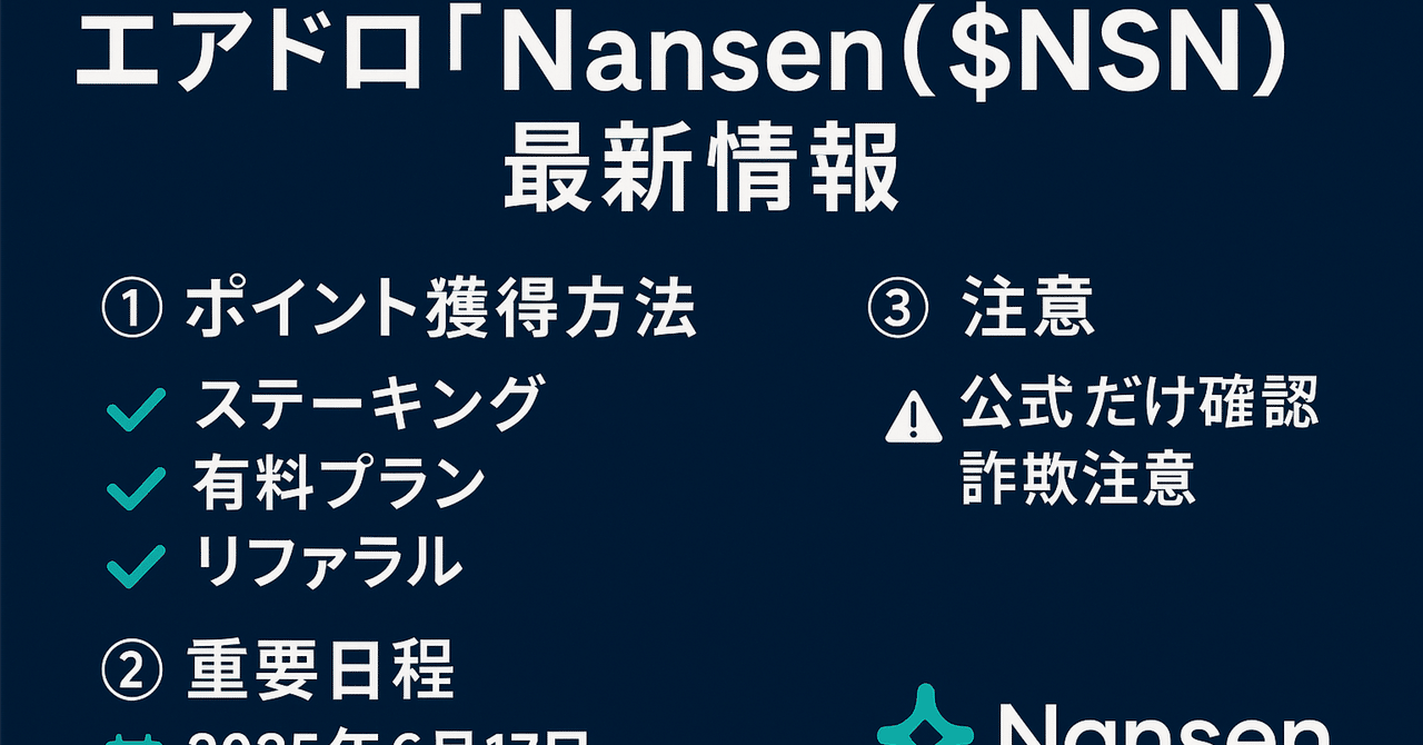 エアドロ「Nansen（$NSN）」最前線：ラボちゃんが徹底解説！｜仮想通貨エアドロップラボ