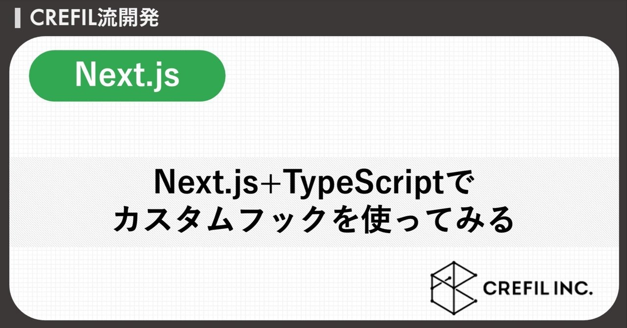 【Next.js】 Next.js + TypeScript でカスタムフックを使ってみる｜CREFIL