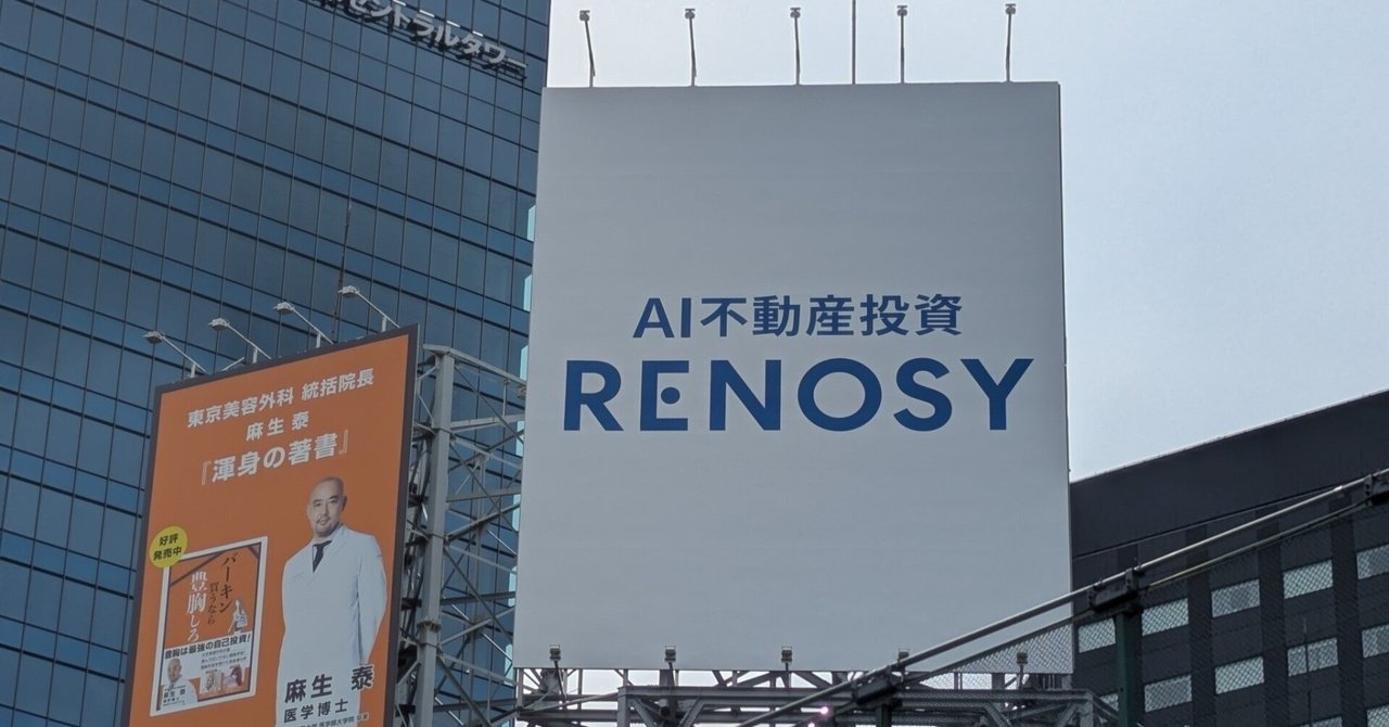 超絶シンプルすぎて目を引いた「RENOSY（リノシー）」の広告 | 2025/6/13｜1分で学べる広告事例 by 加藤誠也