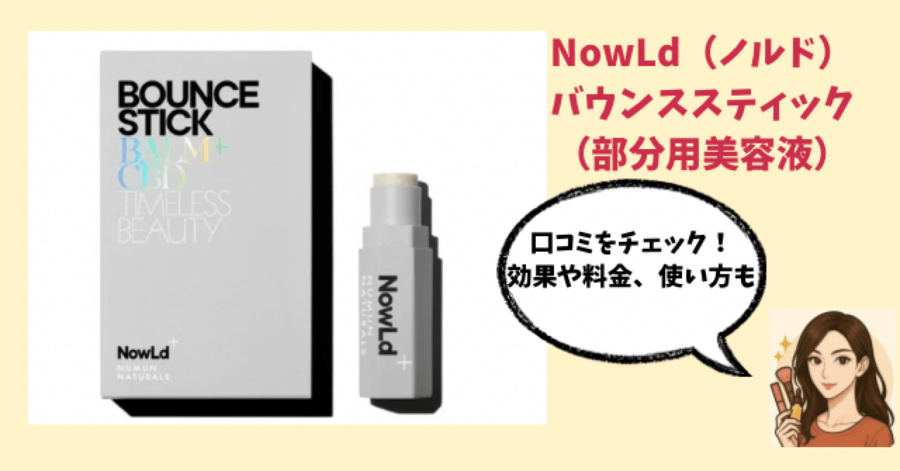 【使用レビュー】NowLdのバウンススティック口コミまとめ｜効果・料金・使い方をわかりやすく解説｜Rika