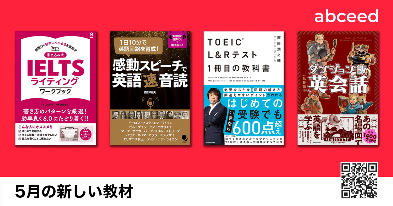 話題作続々！ abceed 5月の新しい教材｜Globee Inc.