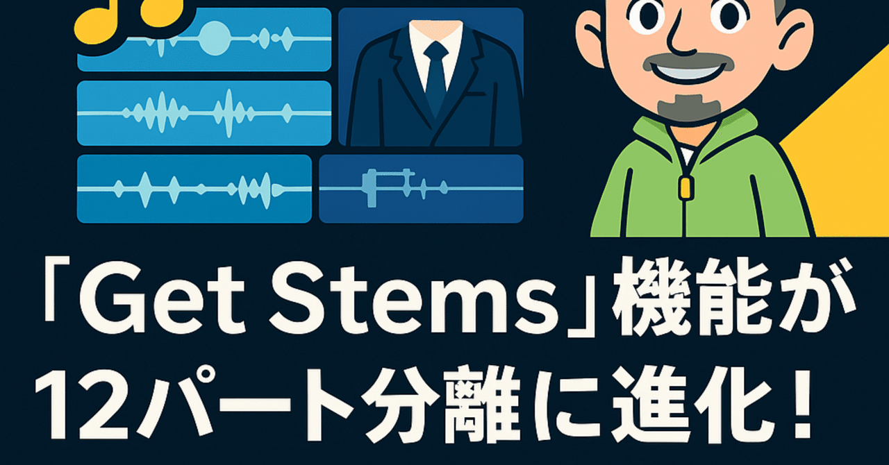 作曲AI”SUNO”の「Get Stems」機能が12パート分離に進化！実際に試してみた｜秋吉雅史