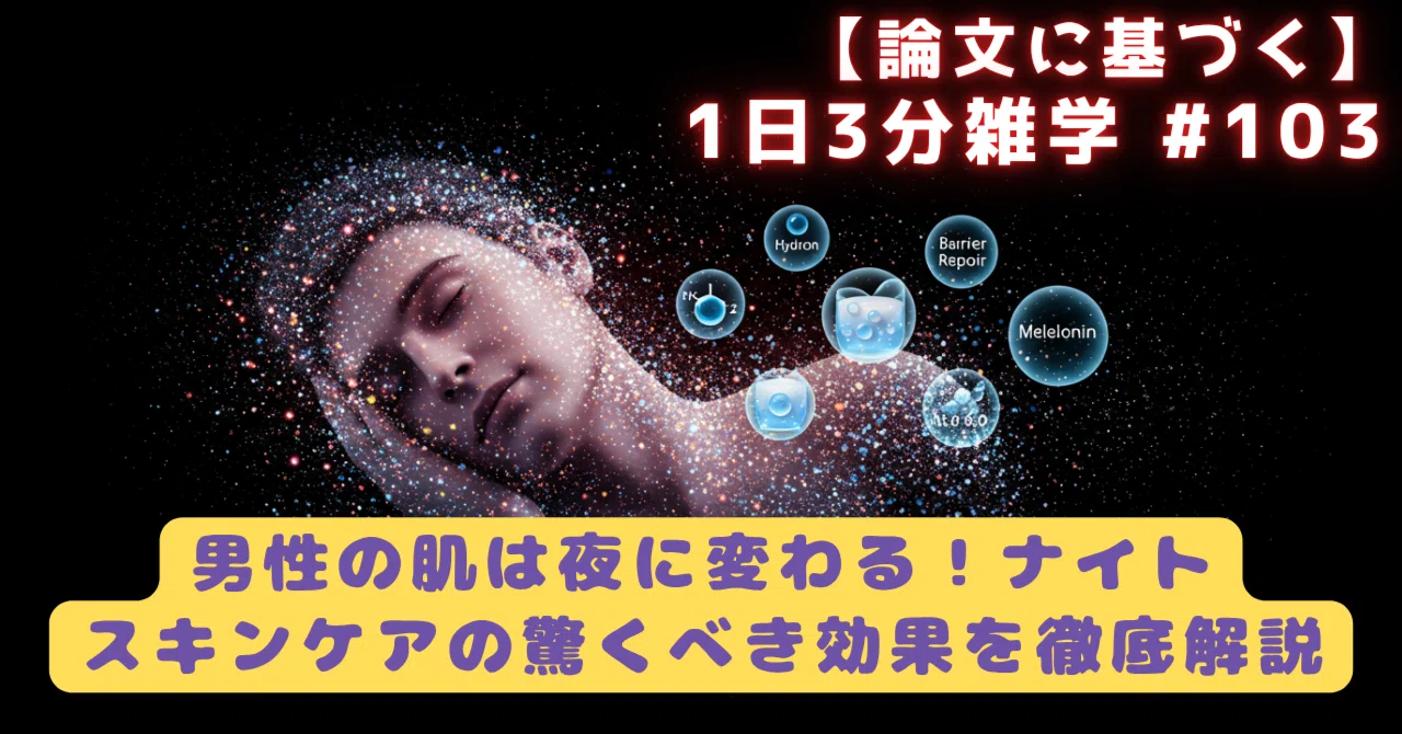 #103 [Scientifically Proven] Men's Skin Changes at Night! A Thorough ...