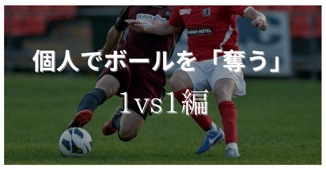 ボールを個人で奪う〜1vs1編〜｜Kyohei