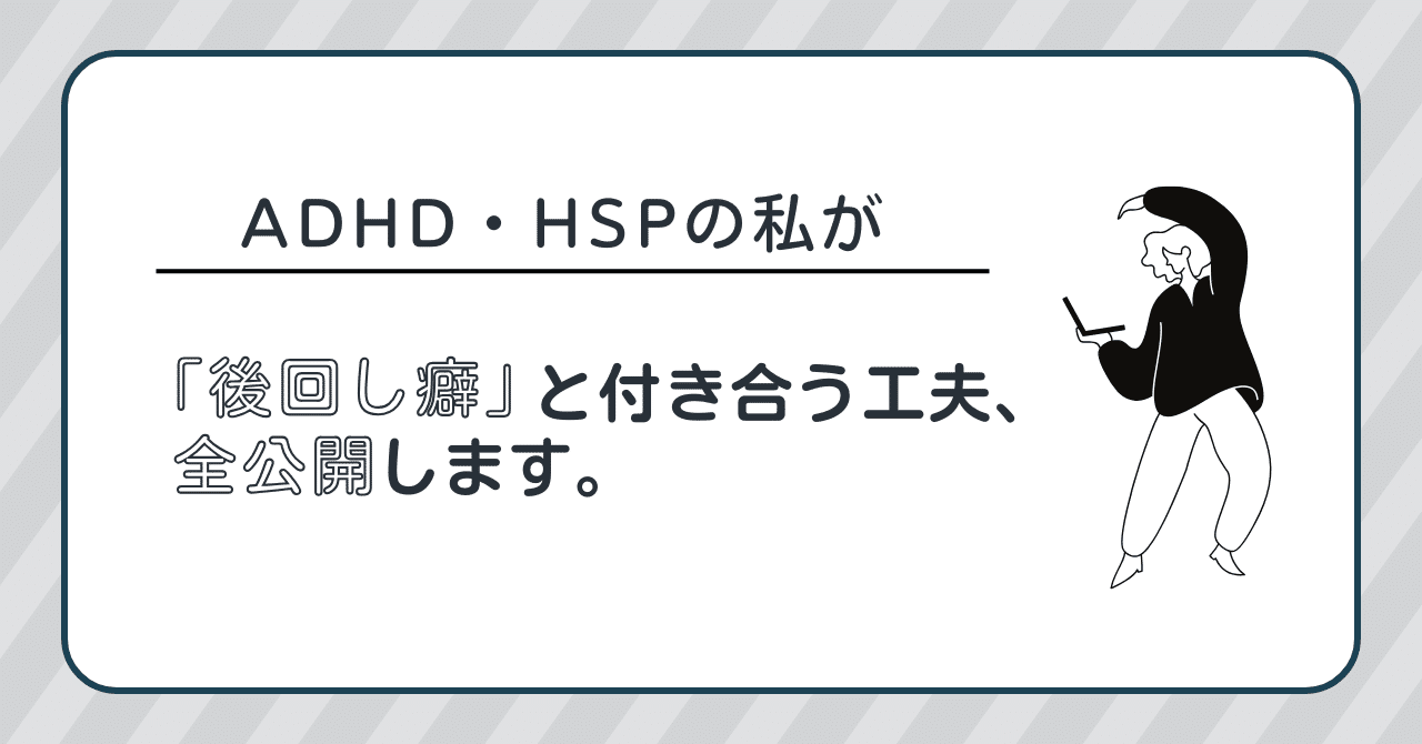 ADHD・HSPの私が『後回し癖』と付き合う工夫、全公開します。｜とわ｜ADHD×HSPワーママの『心が軽くなる』note
