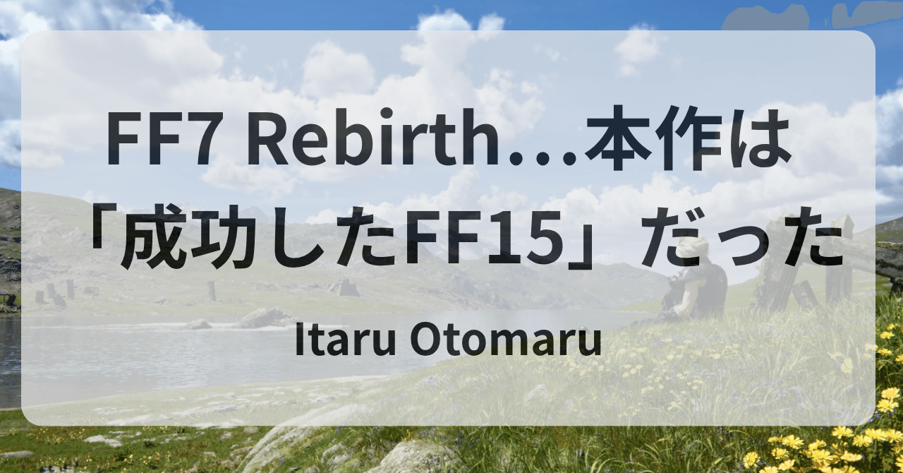 【#FF7R クリア感想】 FF7 Rebirth…本作は「成功したFF15」だった｜Itaru Otomaru