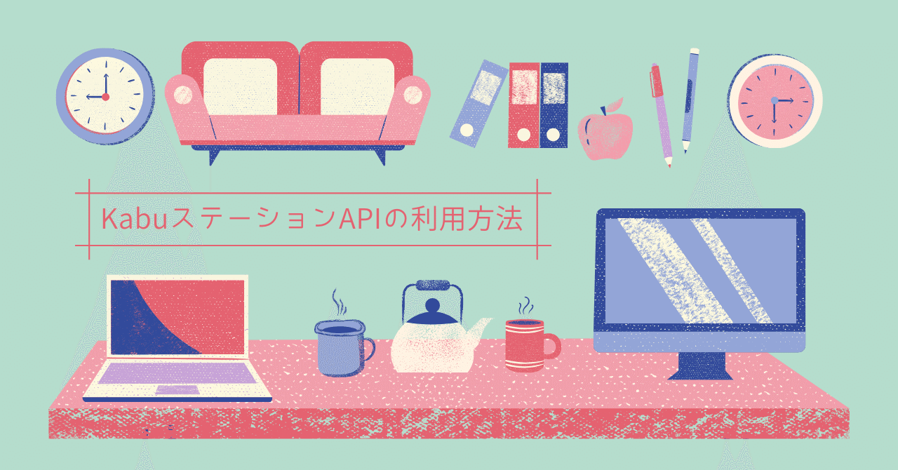 【分析方法】KabuステーションAPIの利用方法｜ヨリラボ