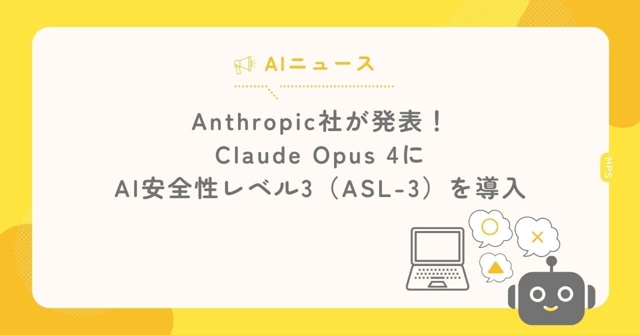 AnthropicがClaude Opus 4にASL-3保護を導入──AIの能力向上とリスク管理の最前線｜Morning Project ...