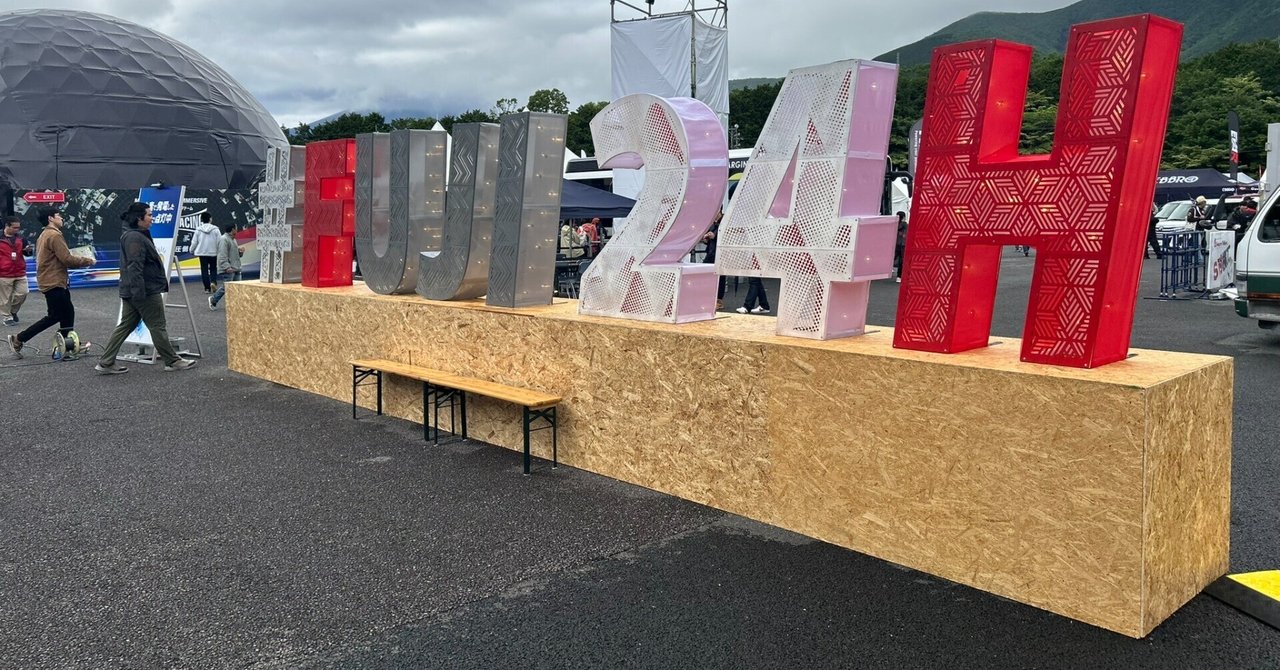 初めての富士24時間 ～観る方も過酷だった・・・～｜yamapi_