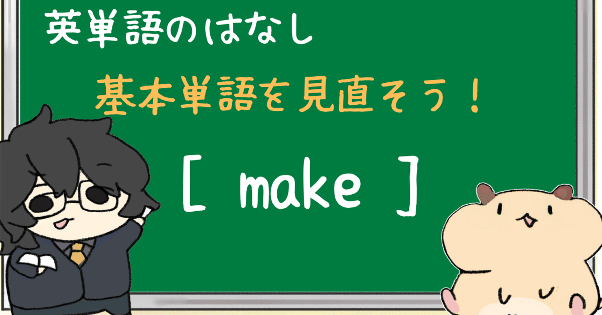 基本英単語＜make＞を見直す｜Yugoのまとめる小話