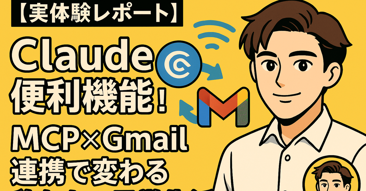 【実体験レポート】Claude便利機能！MCP×Gmail連携で変わる私たちの日常生活！｜Yuki@DigitalMindMove