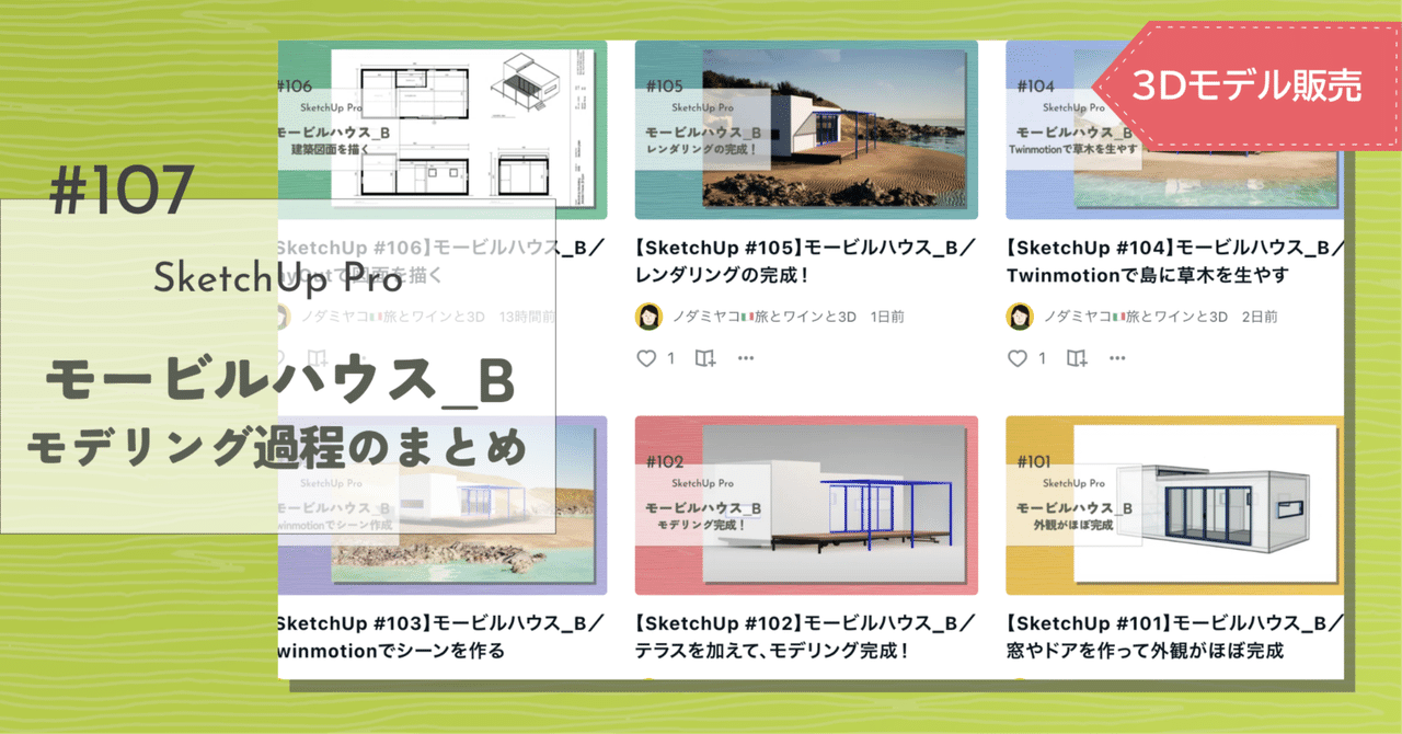 【SketchUp #107】モービルハウス_B／モデリング過程のまとめ（3Dモデルも販売中）｜ノダミヤコ🇮🇹旅とワインと3D