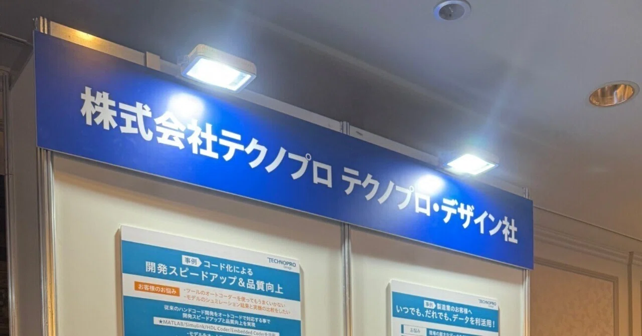 MATLAB EXPO 2025 Japan_レポート｜株式会社テクノプロ テクノプロ・デザイン社