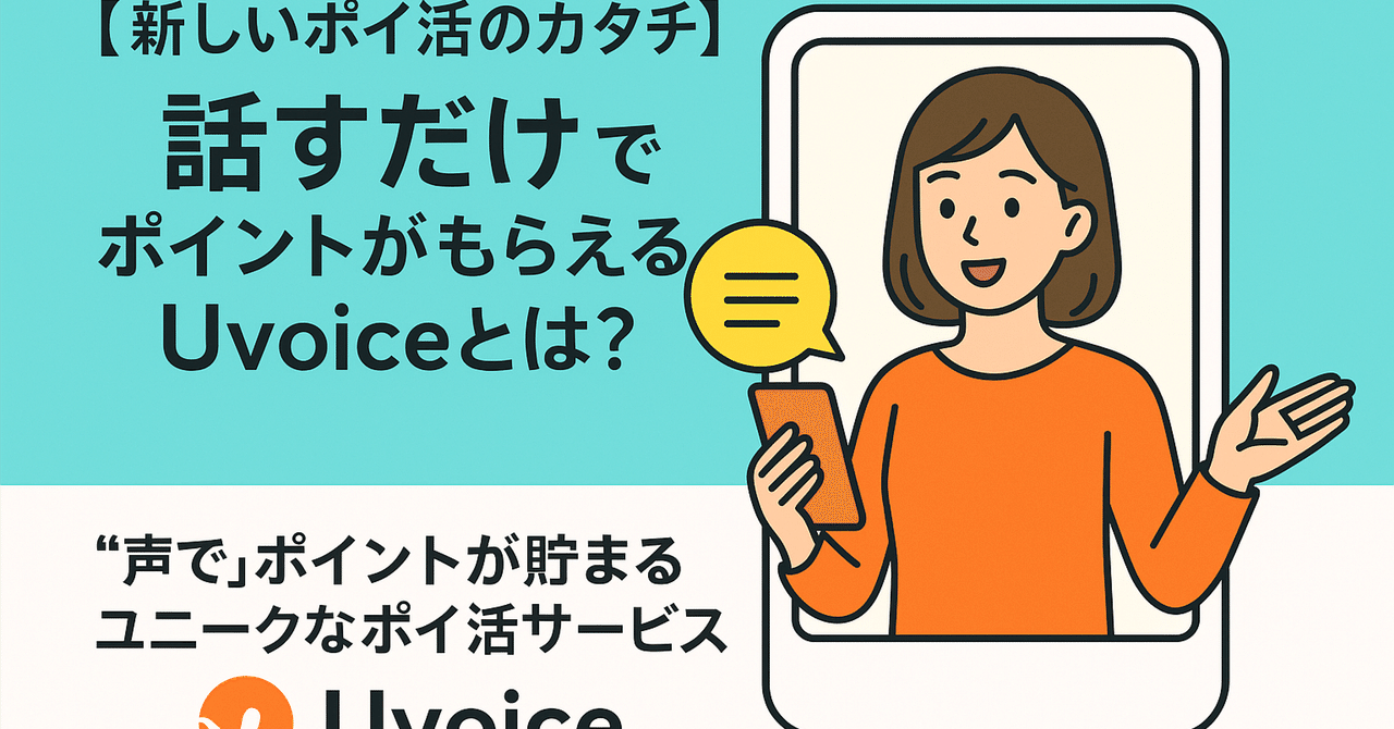 【新しいポイ活のカタチ】“話すだけ”でポイントがもらえるUvoiceとは？（招待コードあり）｜カッキー