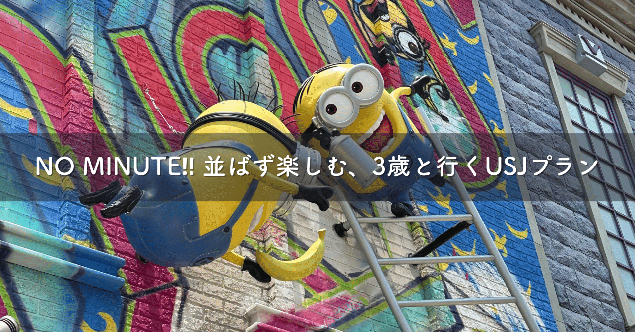 NO MINUTE‼︎ 並ばず楽しむ、3歳と行くUSJプラン｜いっちゃんママ