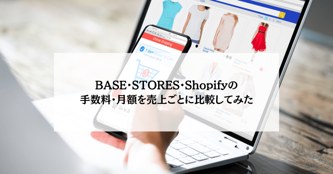 BASE・STORES・Shopifyの手数料・月額を売上ごとに比較してみた｜ネクストデザイン（ウェブクリエイター）