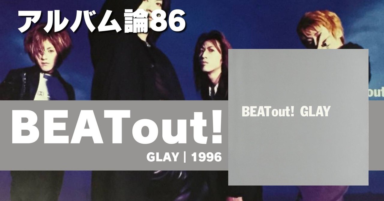 #1134 アルバム論86｜BEATout! / GLAY（1996）｜パンクロックを愛する広報部長