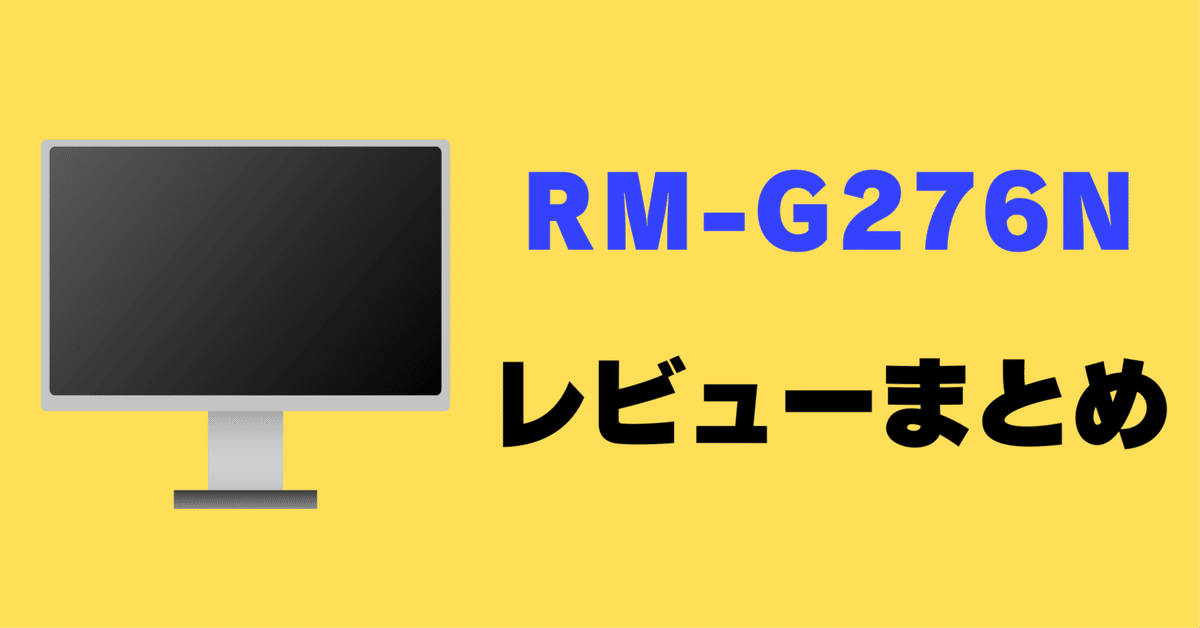 【レビュー】REGZA RM-G276Nの口コミ評判まとめ【ゲーミングモニター】｜サワイ
