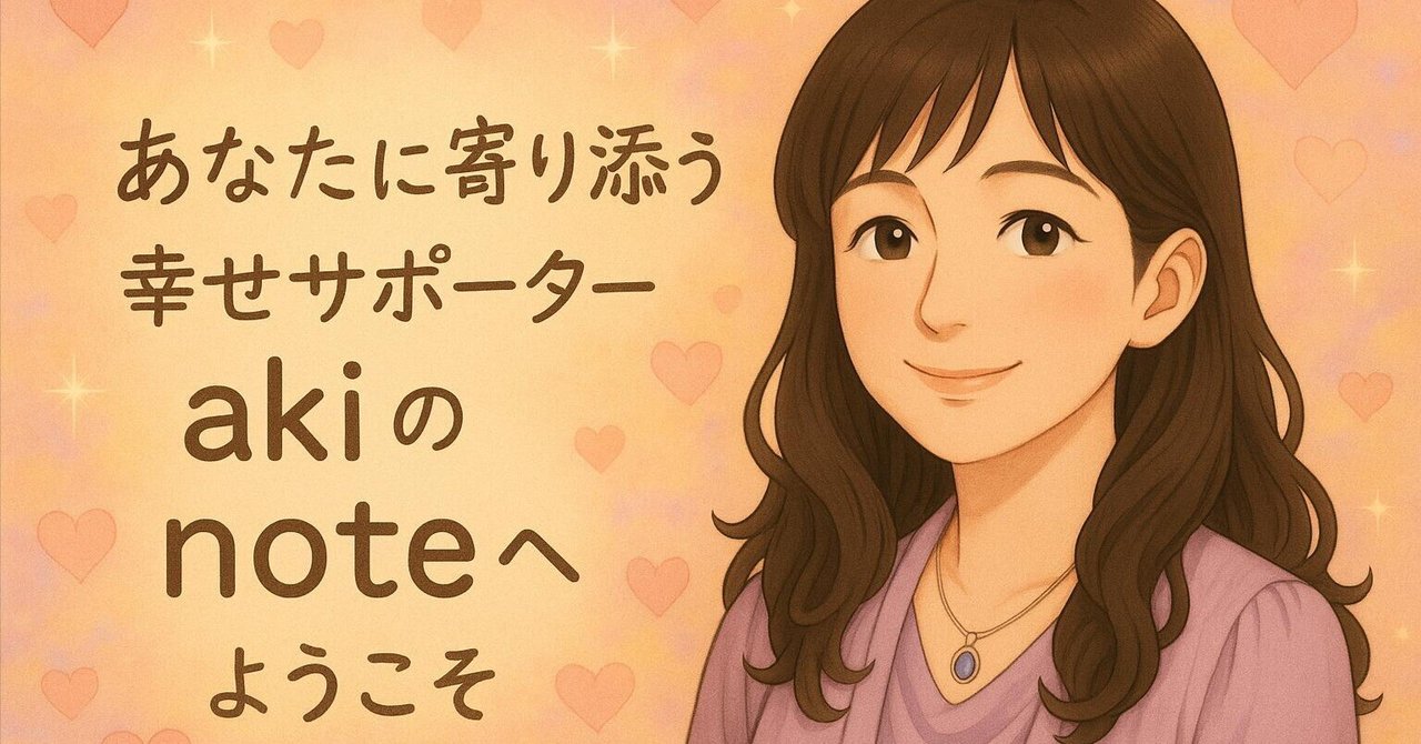 はじめまして。43歳で結婚した私が、あなたに伝えたいこと｜aki@あなたに寄り添う幸せサポーター