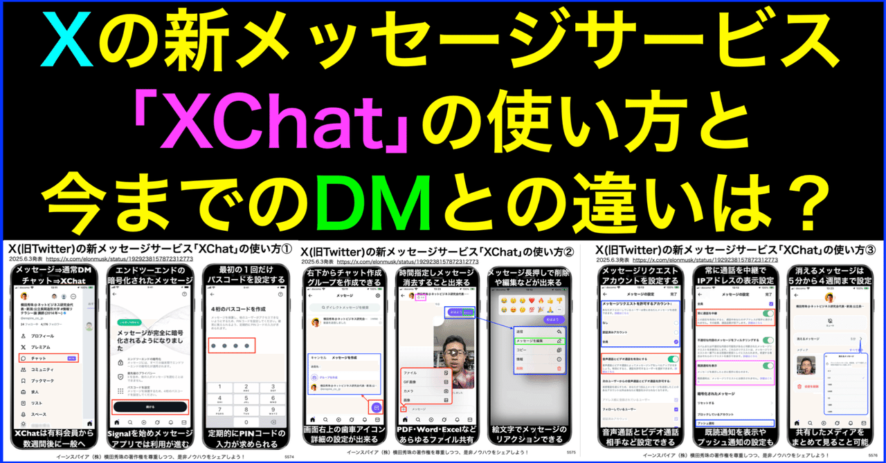 Xの新メッセージサービス｢XChat｣の使い方と今までのDMの違い｜(新潟県)長岡造形大学 情報リテラシー論 講師 横田秀珠