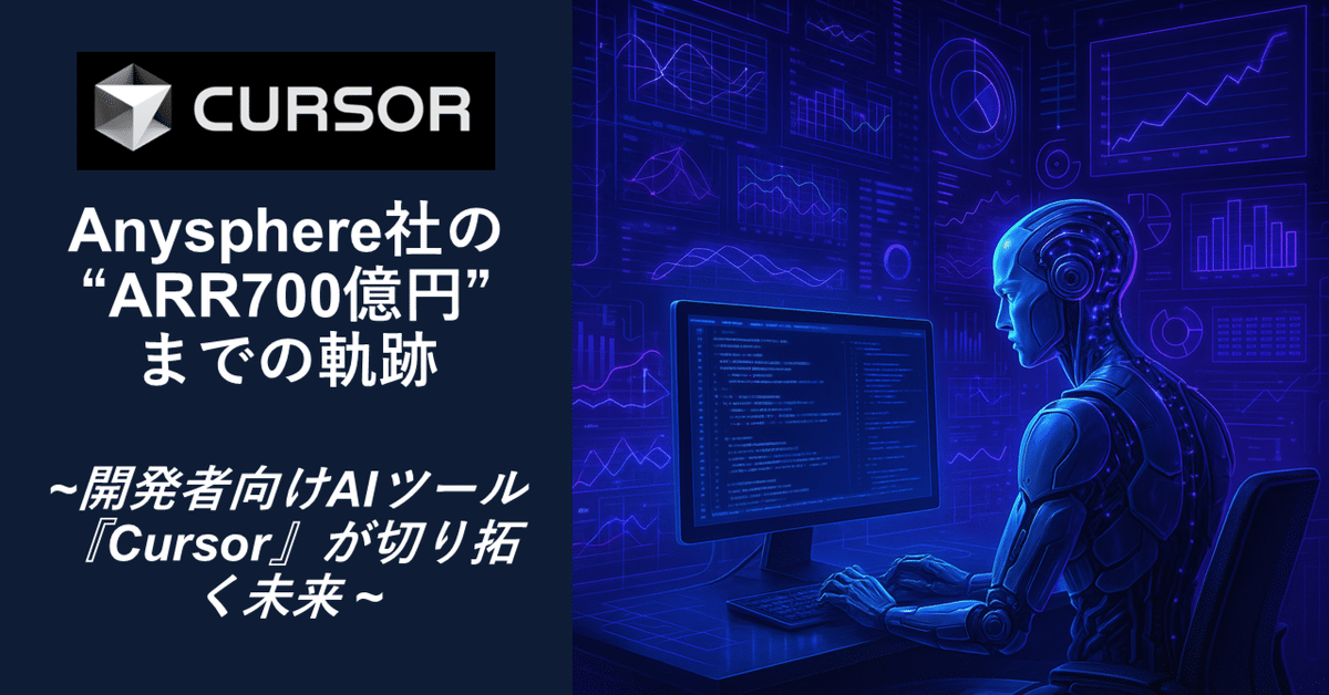 『Cursor』を提供するAnysphere社の“ARR700億円”までの軌跡｜スタートアップアナトミー