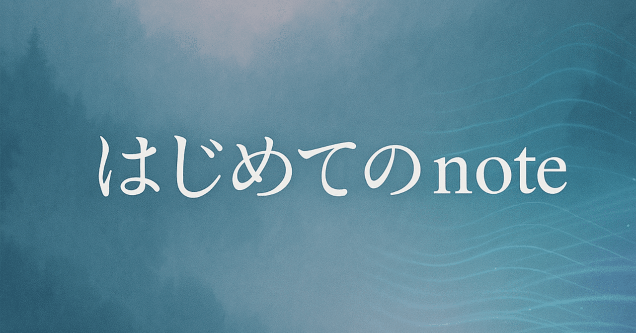 自己紹介｜継続して何かをしたい｜はじめてのnote｜Komorebi Ambient Music