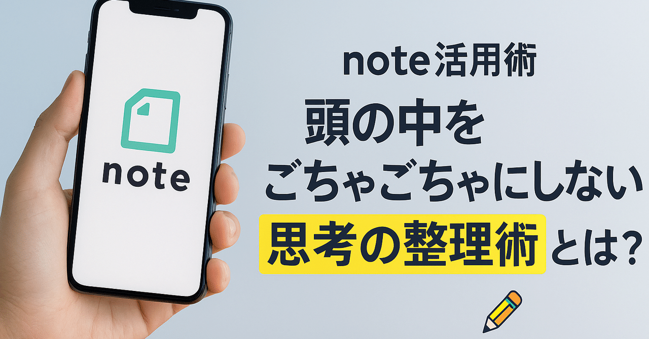 note活用術｜頭の中をごちゃごちゃにしない“思考の整理術”とは？｜はるまき/AI執筆コラムライター