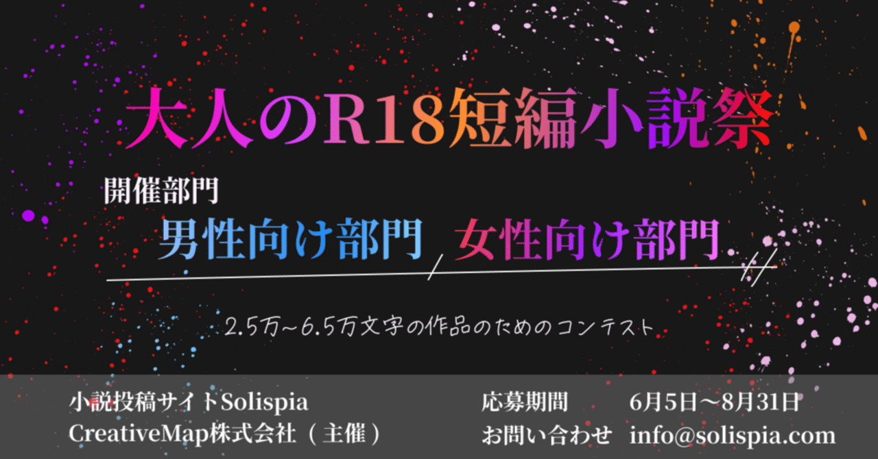大人のR18短編小説祭を開催します！｜小説投稿サイトSolispia（ソリスピア）