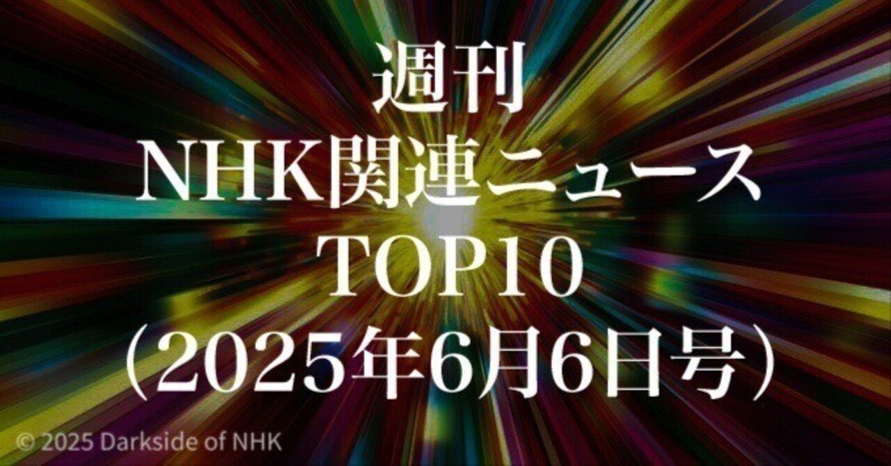 週間・NHK関連ニュースTOP10（2025年6月6日号）｜暗部ちゃん／NHK評論家・コラムニスト