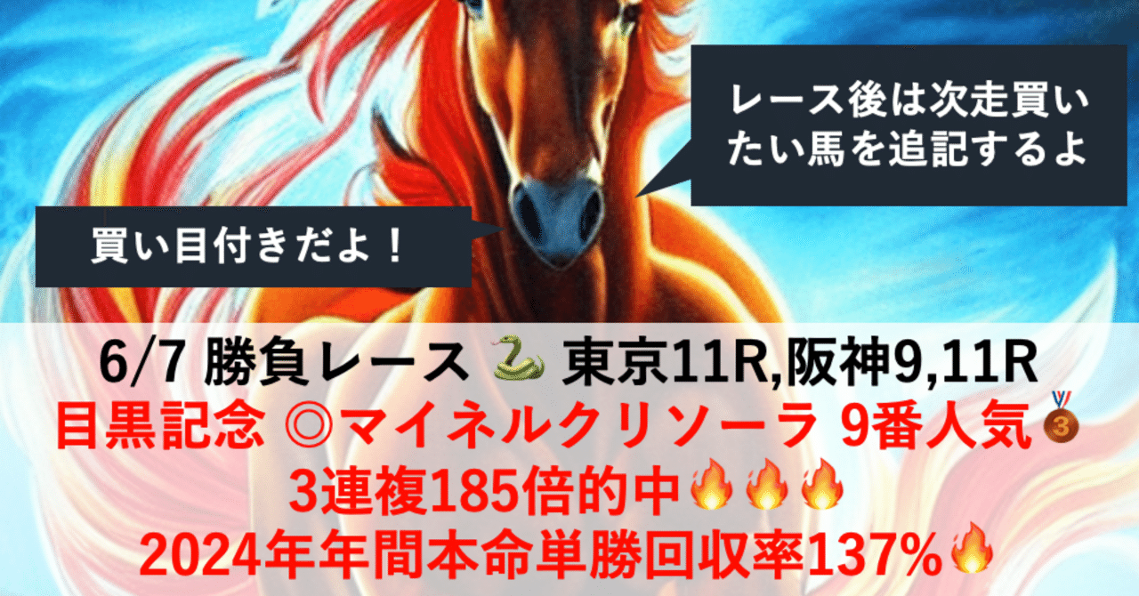 6/7(土) 東京11R,阪神9,11R 🐍｜うまっけ