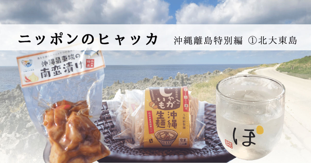 開拓者スピリッツと独自のチャンプルー文化で「しまちゃび」を切り開く 絶海の孤島・北大東島の挑戦 ーニッポンのヒャッカ 沖縄編1ー｜日本百貨店