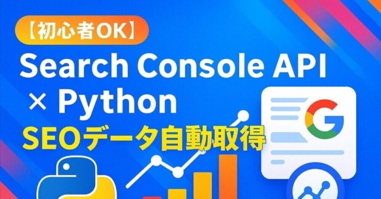 Google Search Console APIを使い倒す！SEO改善を加速するPython活用ガイド【初心者OK】｜AOI345.com