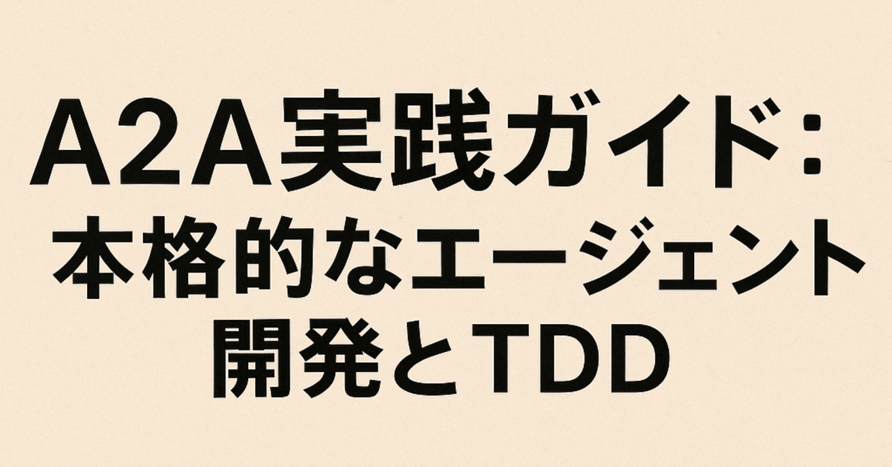 A2A実践ガイド：本格的なエージェント開発とTDD｜Oshita Takehito