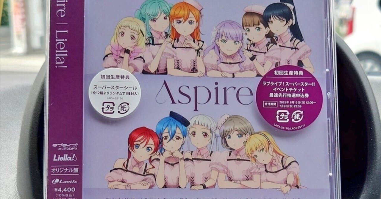Aspire/Liella! 超個人的レビュー｜わかめご飯