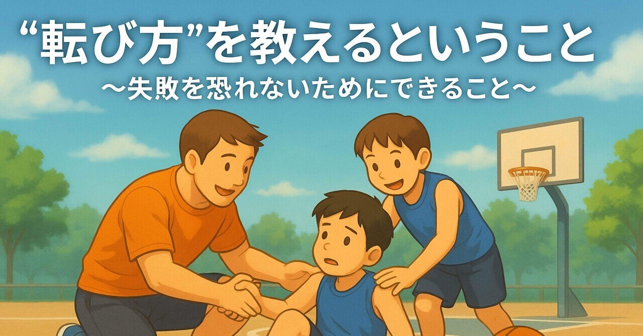 #28 「“転び方”を教えるということ」〜失敗を恐れないためにできること〜｜宇佐美 勝也（Katsuya Usami）