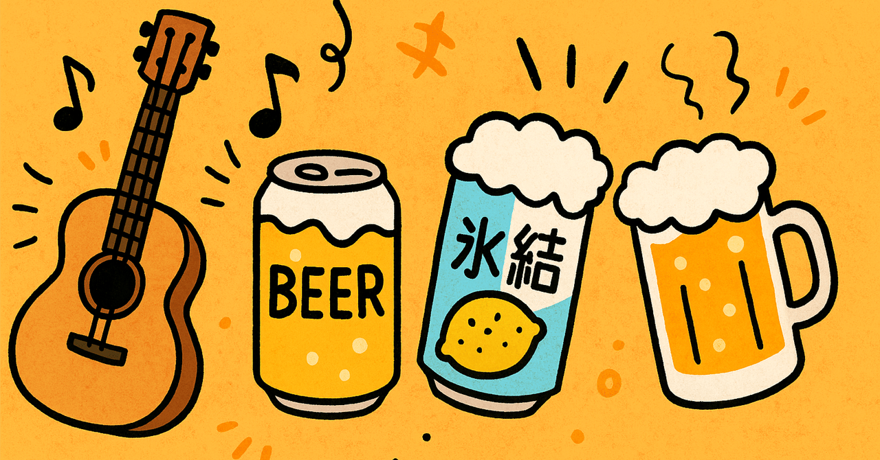 ビールと氷結大好き系シンガーソングライター（1杯目）｜Junichi Yano