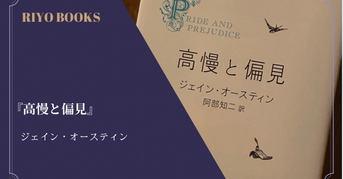 『高慢と偏見』ジェイン・オースティン 感想｜RIYO_BOOKS