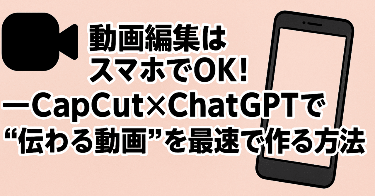 33. 【第4回】動画編集はスマホでOK！──CapCut×ChatGPTで“伝わる動画”を最速で作る方法｜ど底辺パパ|下剋上