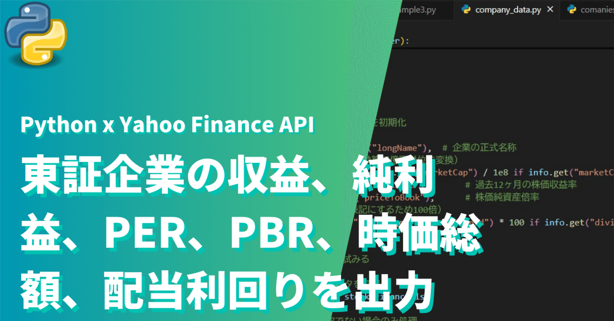 【無料で最強】Python x Yahoo Finance API で株の 収益、純利益、PER、PBR、時価総額、配当利回りを出してみる ｜自動化専門プログラミング【AutoGYM】