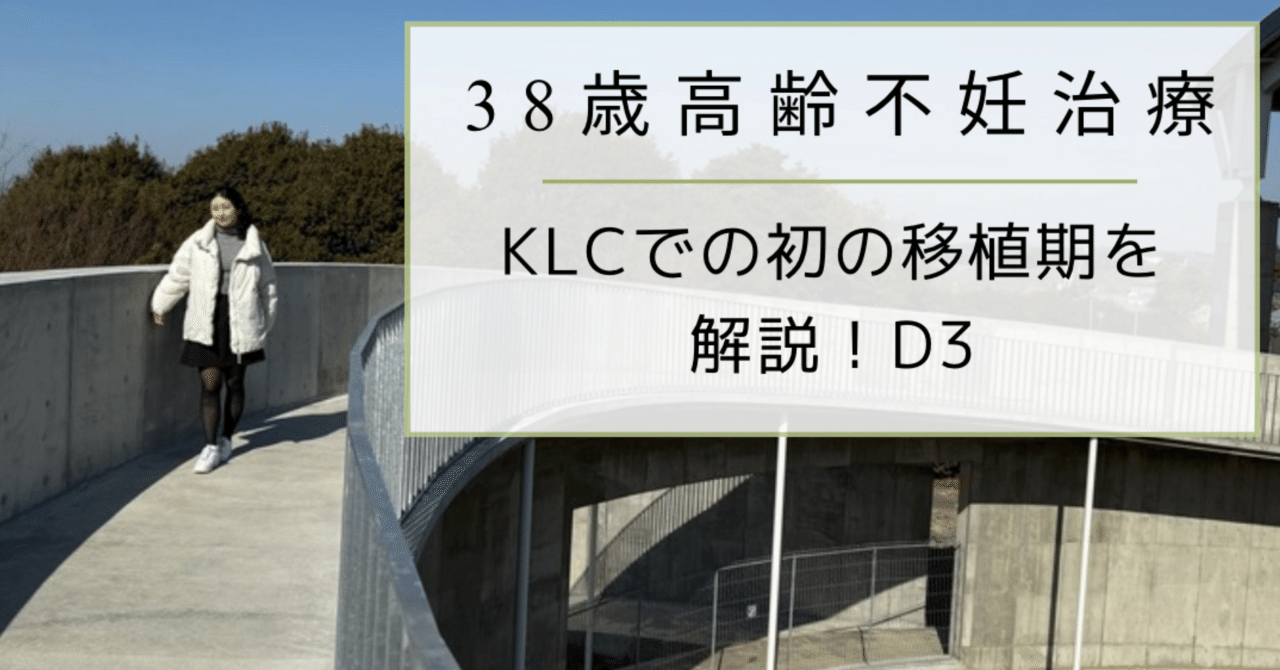 【KLC】初めての移植期の流れを解説！｜Fire | 38歳1年の不妊治療を経て妊娠。現在妊娠6ヶ月