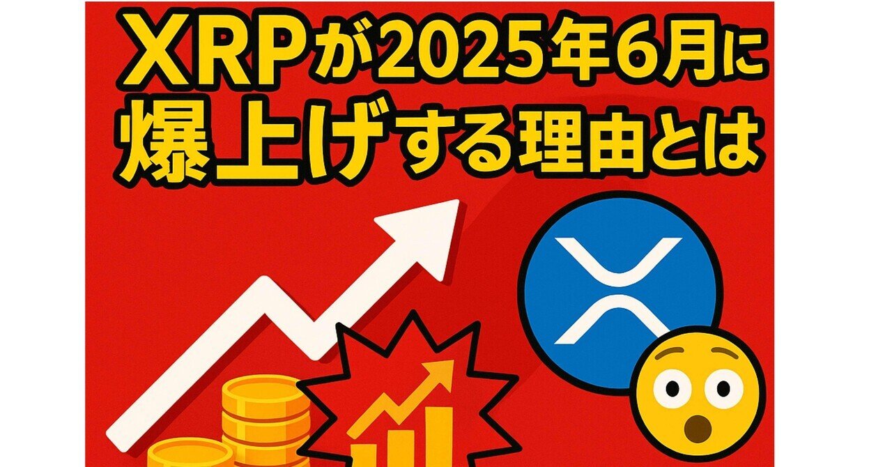 🧨XRPが2025年6月に爆上げする理由とは？ETF・FOMC・開発者会議の三重奏が導く急騰シナリオ｜ヒロム現役自転車整備士